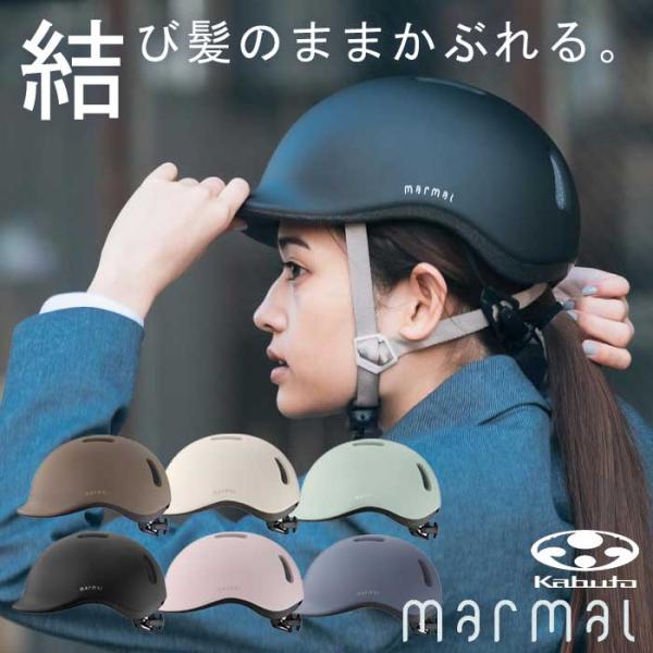 ●モデル名：MARMAL マーマル●メーカー：OGK KABUTO （オージーケーカブト）●サイズ：55〜58cm（頭周）●重量：270g●カラー：マットオフホワイト、マットブラック、マットミントグリーン、マットピンクベージュ、マットブルー...