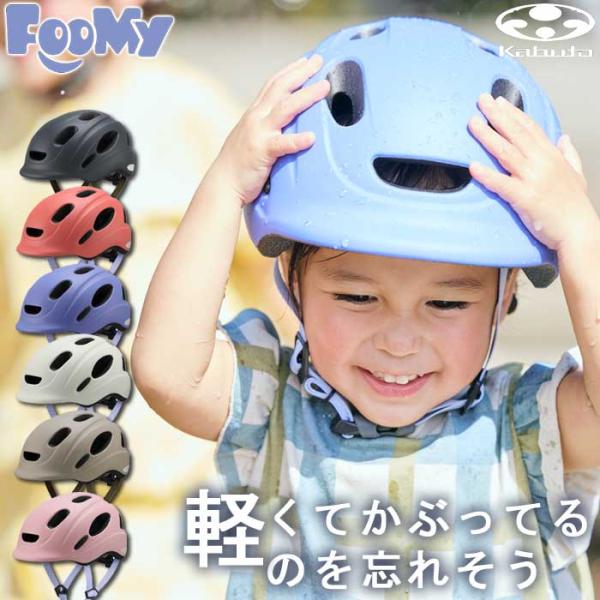●モデル名：FOOMY フーミー●メーカー：OGK KABUTO （オージーケーカブト）●サイズ：・XSサイズ：47〜50cm未満（頭周）・Sサイズ：50〜54cm未満●年齢のめやす：・XSサイズ：1〜3歳くらい・Sサイズ：4〜6歳くらい&...