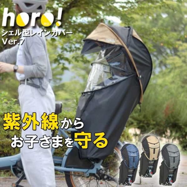 ●商品名：シェル型レインカバー horo! Ver.7●品番：MA-D5RG07●メーカー：大久保製作所●ブランド：MARUTO●用途：雨よけ 風よけ 防寒 日よけ 熱中症対策 日焼け対策 紫外線対策 寒さ対策●素材：・生地/日よけメッシュ...