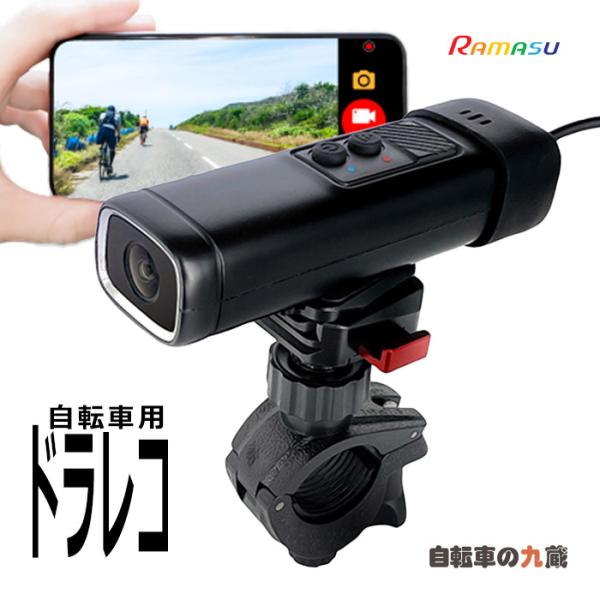 サイクリング 専用アプリ iPhone Android アンドロイド 連携 高画質 録画 録音 交通事故 記録 証拠 裁判 撮影 ツーリング 自転車ドラレコ 昼 夜 30fps 簡単脱着関連カテゴリ： 自転車専用 ループ録画 録画 夜間撮影...