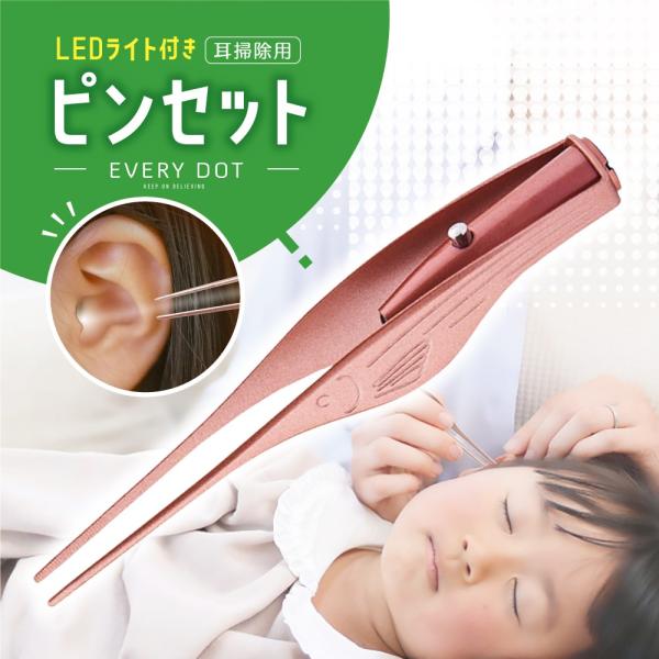 LEDライト付きのピンセット、耳掃除の光る耳かきピンセット、ライト付きで見えにくい耳の奥まで明るく照らすから耳を傷つけずに素早くお手軽に耳掃除ができます。 良く見えるから耳かきを嫌がるお子様も、これなら安心して耳かきができます！光るみみかき...