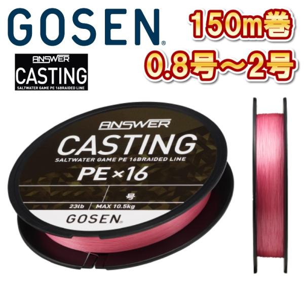 【発売日：2024年04月04日】GOSEN国産　船PEライン 波止PEライン 堤防PEライン ルアーPEラインより強く！より滑らかに！アプローチの幅が広がるキャスティング専用16ブレイドPEライン!!16ブレイドでワンランク上の強さを追求...