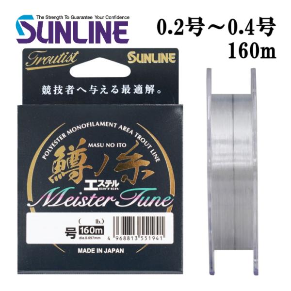 【発売日：2026年03月30日】SUNLINE サンラインマイスターが求める理想を追求し生まれた「鱒ノ糸エステル マイスターチューン」。これまでの常識にとらわれず、絶対的感度と情報伝達力を徹底的に磨き上げ、新たな鱒ノ糸シリーズの一つとして...