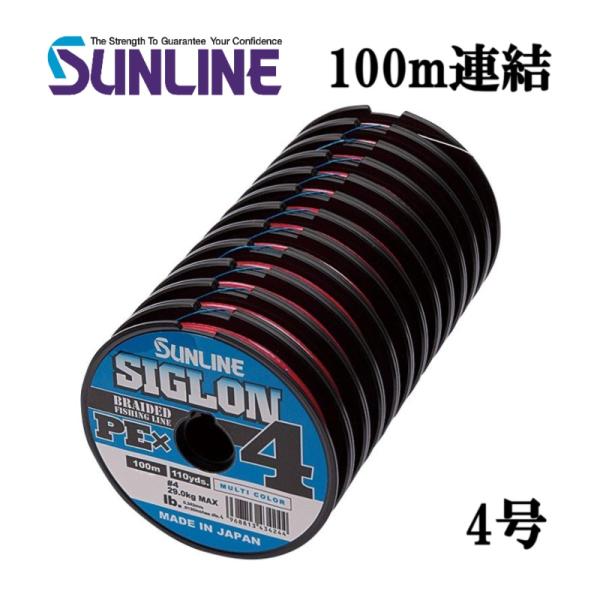 【発売日：2019年04月10日】SUNLINEシグロン PEx4 連結 (5色ローテーション)※最長1200mまで連結可能(0.8号 1号 1.2号 1.5号は最長600ｍ）コストパフォーマンス 4本組 PE扱いやすい適度なハリとコシを実...