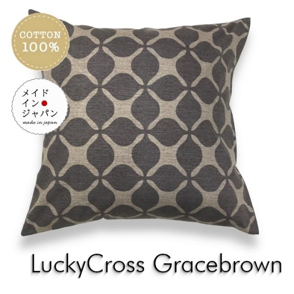 商品名：大判クッションカバー ラッキークロス グレイスブラウン グレーと茶  60×60cm素材：綿１００％ 商品の状態：日本製  コットン１００％オックス生地を使用していて自然な発色。  さらっとした肌触りと丈夫さを兼ね備えた商品です。