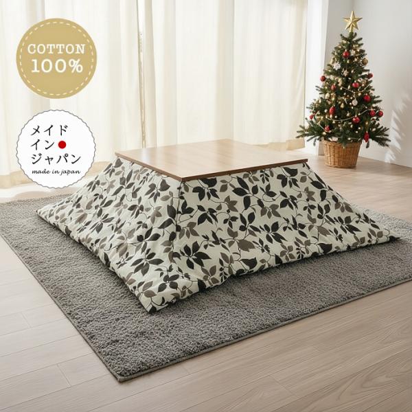 商品名：こたつ布団カバー  ドルチェ ベージュ 200×200cm 葉柄 正方形素材：綿１００％ 商品の状態：日本製  コットン１００％オックス生地を使用していて自然な発色。  さらっとした肌触りと丈夫さを兼ね備えた商品です。