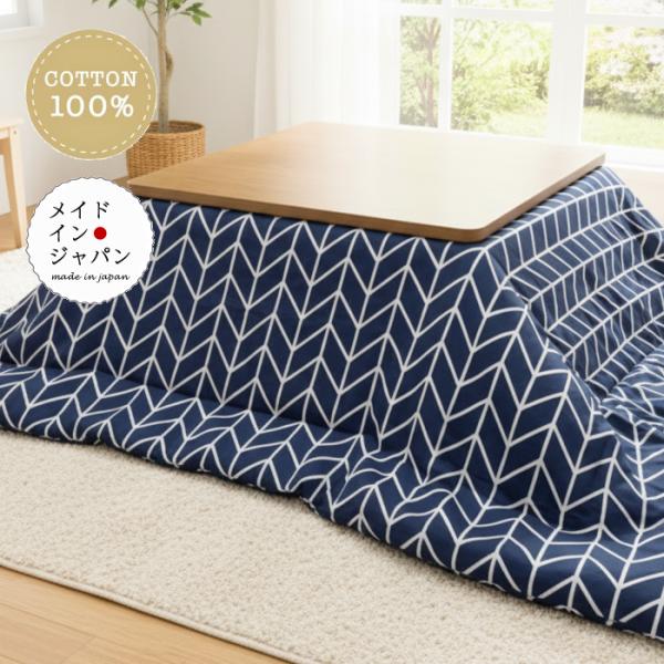 商品名：こたつ布団カバー  ネクサス ネイビー 200×200cm 正方形素材：綿１００％ 商品の状態：日本製  表生地 ： コットン１００％オックス生地を使用していて自然な発色。裏生地：コットン１００％ブロード生地使用。なめらかな感触です。