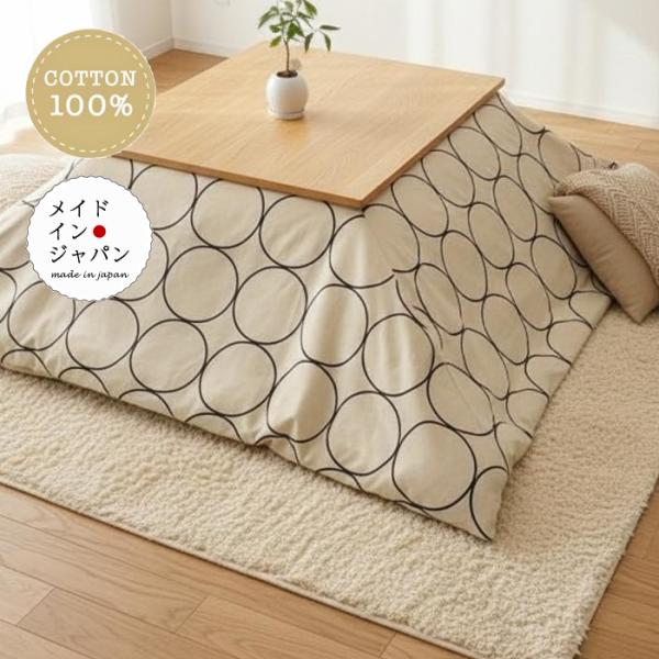 商品名：こたつ布団カバー  サークル プレーン 200×200cm 丸柄 正方形素材：綿１００％ 商品の状態：日本製  コットン１００％オックス生地を使用していて自然な発色。  さらっとした肌触りと丈夫さを兼ね備えた商品です。