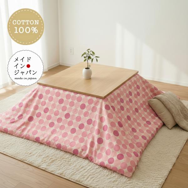 商品名：こたつ布団カバー  パビリオン ピンク 200×200cm 正方形素材：綿１００％ 商品の状態：日本製  表生地 ： コットン１００％オックス生地を使用していて自然な発色。裏生地：コットン１００％ブロード生地使用。なめらかな感触です。