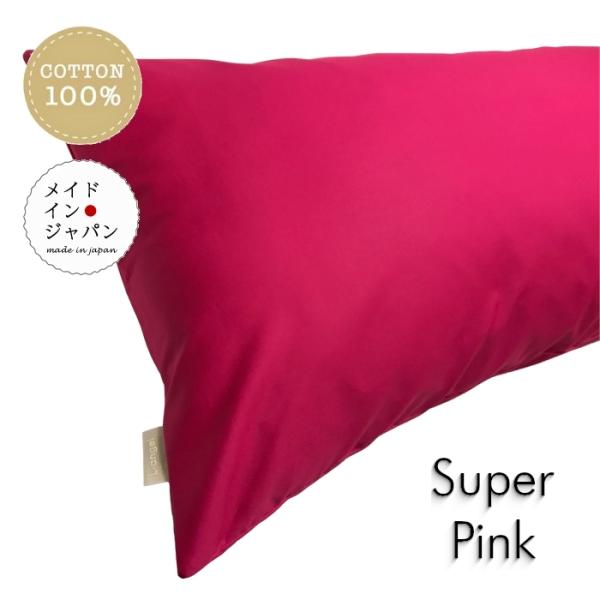 愛・可愛い・優しさの色商品名：全25色 Dサイズ 枕カバー スーパーピンク ピローケース 43×120cm 無地 シンプル素材：綿１００％  商品の状態：日本製    綿１００％２００本ブロード生地を使用していて発色鮮やか 滑らかな感触と丈...