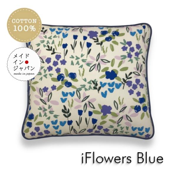 商品名：八端判座布団カバー  i フラワーズ ブルー 青 花柄 ざぶとんカバー 59×63cm（大判）素材：綿１００％ 商品の状態：日本製  コットン１００％オックス生地を使用していて自然な発色。  さらっとした肌触りと丈夫さを兼ね備えた商...