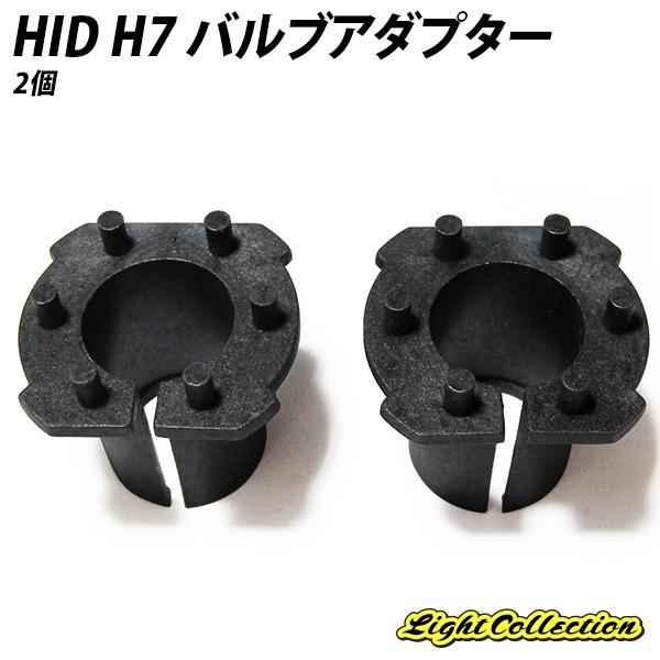 H7 バルブアダプター（ソケット・スペーサー）2個セット HIDバルブ専用ポイント利用