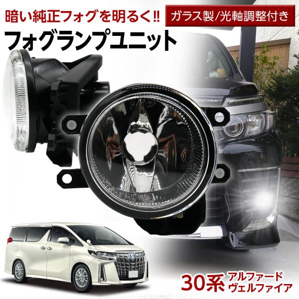 トヨタ車専用H8/H11/H16 ガラスレンズ フォグランプユニット　左右セット・アルファード AGH30,35 GGH30,35 AYH30（H27.01-）・ヴェルファイア AGH30,35 GGH30,35 AYH30（H27.01-...