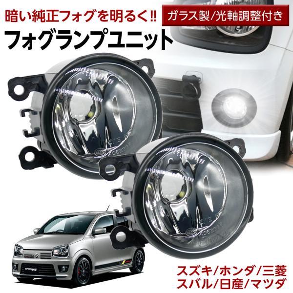 スズキ/ホンダ/三菱/スバル/日産/マツダなど、ユニットの形状が同じなら装着可能！様々な車種のフォグランプの交換に！一体型LEDフォグや純正ハロゲンフォグを交換して明るさUP！H8/H11/H16 フォグランプユニット※この商品はユニットの...