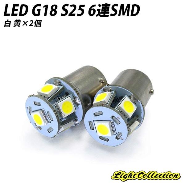 MT 高拡散 LED G18 S25 口金 シングル球 6連 SMD×2個 ホワイトポイント利用
