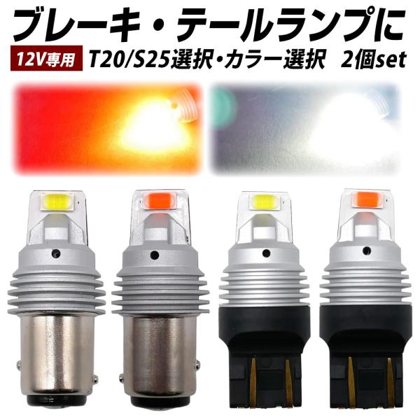 加工無しで100%取付可 LED T20 S25 2個セット バルブ選択 ホワイト レッド ブレーキ テール 取付簡単 12V 対応 純正と同サイズ ダブル球 白 赤ポイント利用
