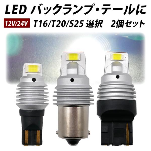 加工無しで100%取付可 LED バックランプ T16 T20 S25 2個セット 瞬間最大4000lm ホワイト テール 取付簡単 12V 24V 対応 純正と同サイズ 無極性 白 シングル ledポイント利用