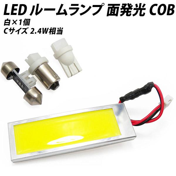 LED ルームランプ 面発光 COB 汎用 2.4W相当 白 ホワイト Cサイズ【 T10 ウェッジ BA9s T10×31 】アダプター3種付ポイント利用