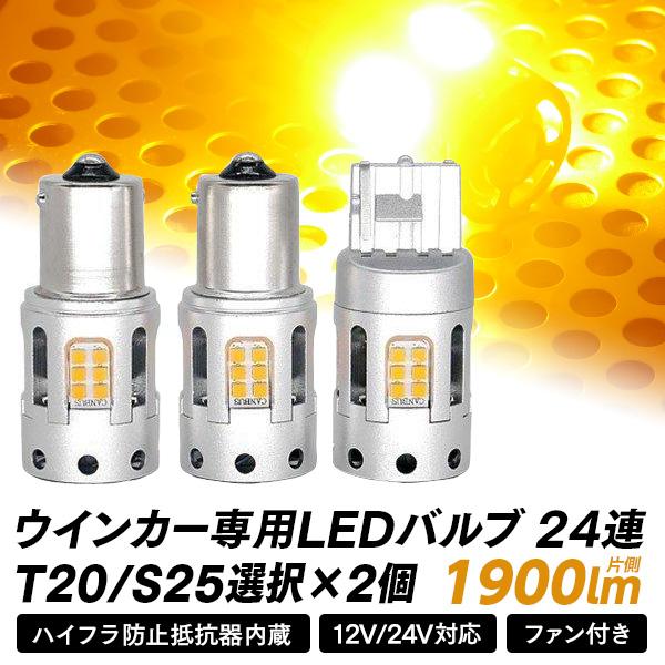 T20（ピンチ部違い 対応） S25（180° or ピン角違い150°）  から選択ハイフラ防止抵抗器内蔵 ファン付きLEDバルブ ウインカー専用 シングル球ノートハイエースエスティマハスラーなどにポイント利用