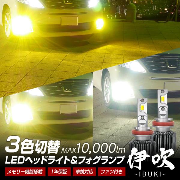 ■3色切替カラーバルブ 伊吹■MAX10000LM / 55W■12V対応■冷却効果の高いファンタイプ■1年保証■車検対応■日本語説明書信玄　LEDカラーチェンジバルブ 伊吹(IBUKI)■3色切り替え・ホワイト(6000K)シャープで高級...