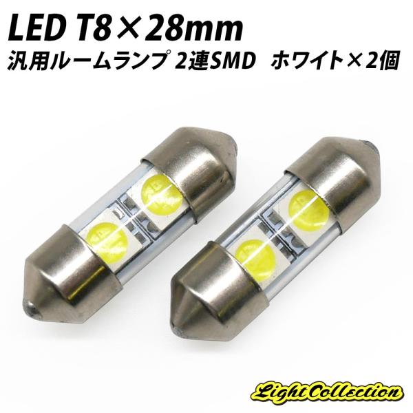 高輝度 LED T8 28mm 汎用 ルームランプ 2連 SMD ホワイトポイント利用