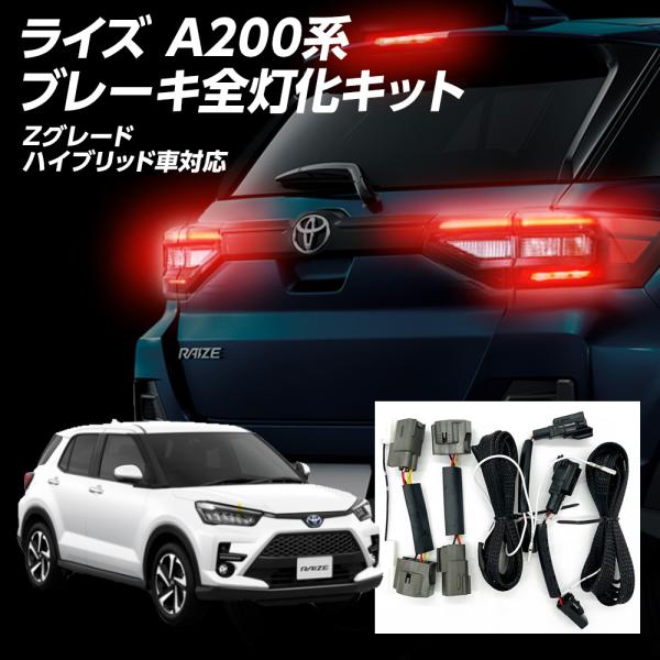 カプラーオンで取付簡単 RAIZE トヨタ A200A A210A系■適合車種車種：トヨタ ライズ型式：A200系年式：R1.1〜ハイブリッド車・Zグレードのみ対応※ガソリン車不適合※取付説明書はついておりません。取り付けサポートなどは一切...