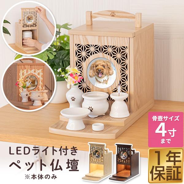 天然木を使ったペット仏壇おうちでの供養の場としておすすめ、大切なペットのための仏壇です。前扉は持ち上げて開くスライド式。仏具を置いたまま前扉を開けることもできます。収納部分には、4寸(約12cm)までの大きさの骨壺を収容することができます。...