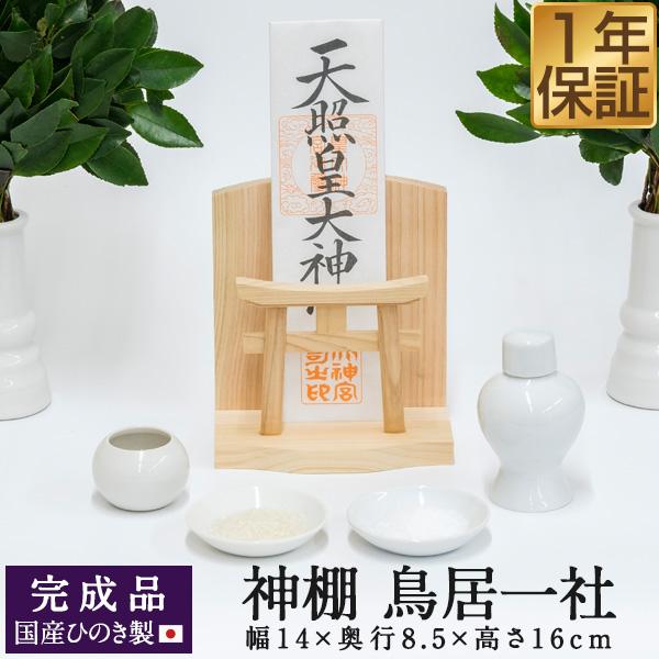 美しい鳥居付きデザイン神社のモチーフである伝統的な鳥居が付いたデザインで、お家の中に神聖な空間を作り出します。和室でも洋室でも合わせやすいデザインです。据え置き・壁掛け両用据え置き・壁掛け両方に対応しており、お部屋のインテリアに合わせて自由...