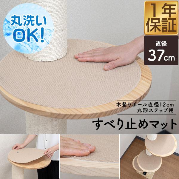 木登りキャットポール直径12cm/丸型ステップ用すべり止め付き棚板マット猫ちゃんの足腰にやさしいすべり止め付き棚板マット思う存分登り降りが楽しめる、木登りキャットポール直径12cm丸形ステップ用滑り止めマットです。滑りにくいので安心して遊べ...