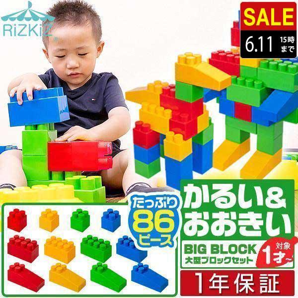 RiZKiZ 1年保証 ビッグブロック おもちゃ 86ピースセット 大きい RiZKiZ 1年保証 ビッグブロック おもちゃ 86ピースセット 大きい