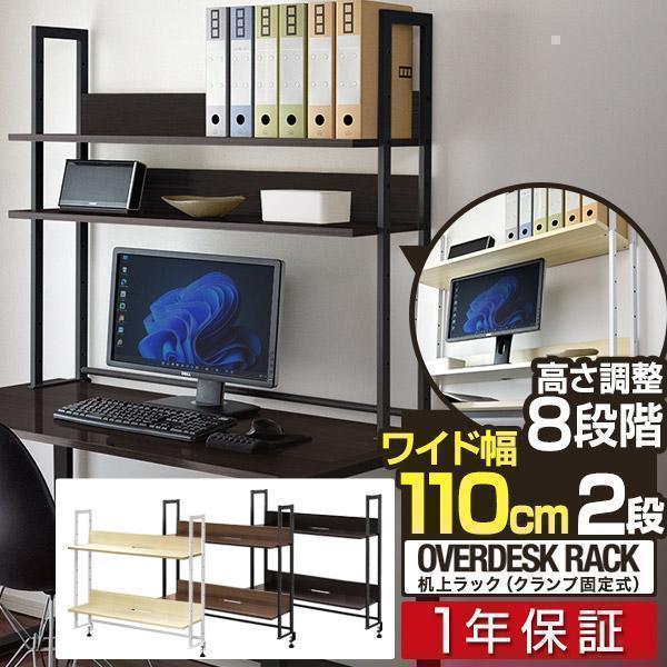 机上ラック2段タイプに幅110cmがラインナップ大好評の机上ラック2段タイプに、幅110cmの幅広タイプがラインナップ。幅が広いデスクを使用している方にオススメです。たっぷり収納の机上ラッククランプ式でデスクに設置する机上ラックです。必要な...