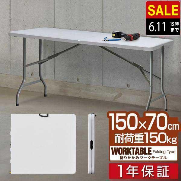 ヤフー1位 折りたたみワークテーブル 作業台 幅約150cm×70cm 長 ヤフー1位 折りたたみワークテーブル 作業台 幅約150cm×70cm 長