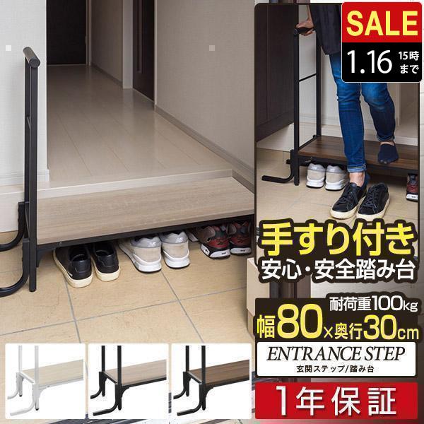 玄関の上り下りをサポート木目調天板とスチールフレームのシンプルで使いやすい幅80cmタイプの玄関ステップ。玄関の”上がりかまち”の段差を緩和し、上り下りをサポートしてくれます。体を支えられる手すり付きこちらの玄関ステップは手すり付き、体を支...