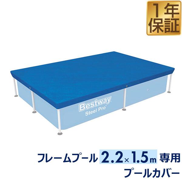 プールにゴミが落ちるのを防ぐプールに溜めた水に、落ち葉やゴミが落ちるのを防ぐフレームプール2.2m×1.5mサイズ用のプールカバーです。落葉などのゴミ対策にプールの水を溜めたままにしておくと落葉やゴミが入ってしまいます。子供たちが遊ぶ場所な...