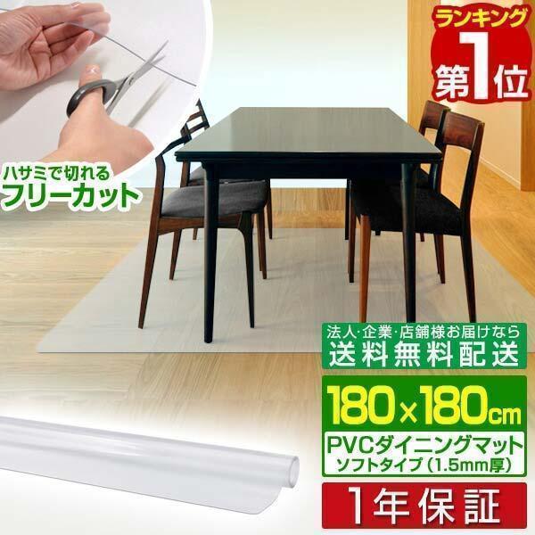 床へのキズ・食べ落としの汚れから守るダイニングテーブルで食事をしていると、ついつい食べ物や食器を落としてしまったり、椅子を引きずったりするので、床が傷ついたり汚れてしまわないか心配ですよね？そんな悩みを解消してくれる厚さ1.5mmのPVC製...
