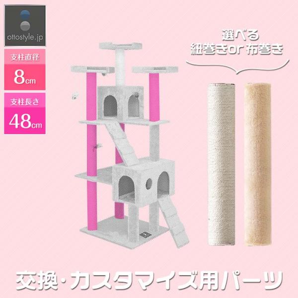 交換・追加用の支柱パーツ汚れた時の交換用として、またDIY・カスタマイズの追加用として対応ツリーに使えるキャットツリー用支柱パーツです。対応キャットツリーキャットツリーKIND90キャットツリーCROWN170ほか[店舗管理用] ys-a1...