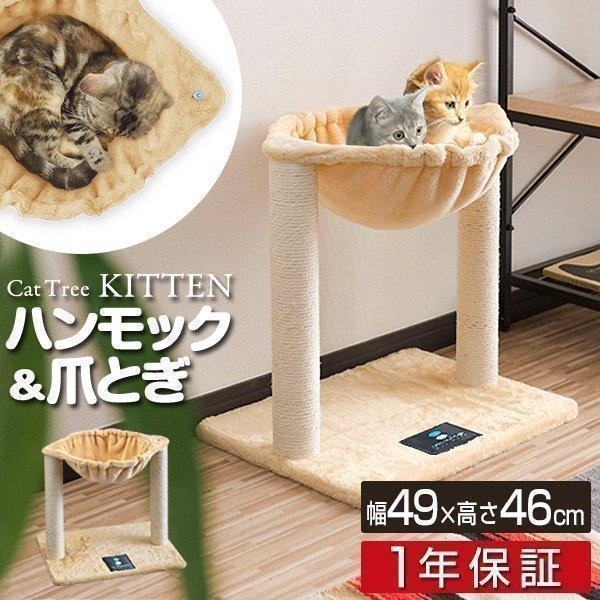 大人気のキャットツリーシリーズに、新しく「KITTEN」（子猫）サイズのキャットツリーが登場！小さいながらも爪とぎとハンモックが付いておりコンパクトにお部屋に置きたい方におすすめです。本体の上部には、ゆったりくつろげるハンモックが付属。中の...
