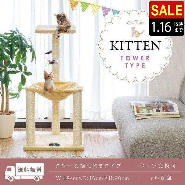 ハンモックでゆったり♪ 子猫ちゃんも使える小さなタワー大人気のキャットツリー”KITTEN”に、新しく ”タワータイプ”が登場！子猫ちゃんでも使える 小ぶりなサイズながら爪とぎとハンモックが付いており コンパクトにお部屋に置きたい方におすす...