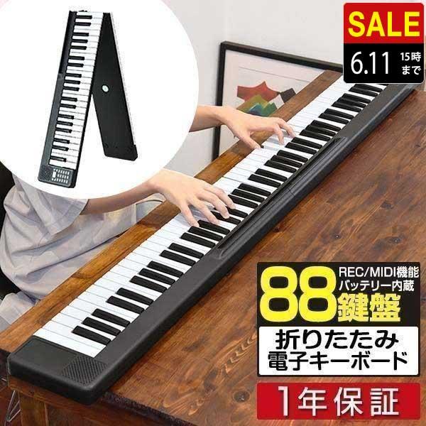 1年保証 電子キーボード 2つ折り キーボード 88鍵盤 折りたたみ 1年保証 電子キーボード 2つ折り キーボード 88鍵盤 折りたたみ