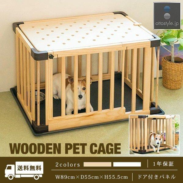 木製ペットケージインテリア性の高い木製ケージナチュラルな木目調がお洒落な木製ペットケージ。ペットハウスとして、また来客時に安心できるよう、愛犬がリラックスできる自分の居場所を作ってあげましょう。しつけにも役立つペットケージペットケージは犬の...