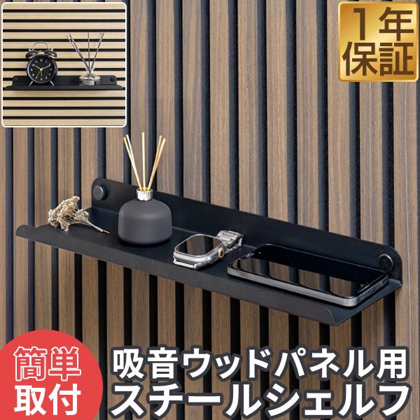 空間を有効活用できるオシャレなシェルフウォールパネルに取り付けるだけで、おしゃれな小物置きやディスプレイスペースになるウォールシェルフ。付属のブラケットを固定し、ねじ止めするだけで、簡単に設置できます。ウッドパネルの好きな場所に簡単にシェル...