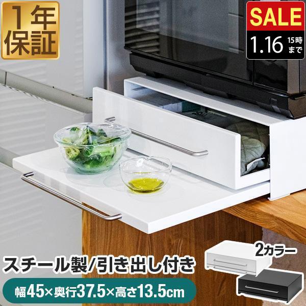 レンジの下に簡単設置！空間を有効活用して快適にサッと引き出すだけで作業スペースがアップするスライドトレー。引き出し付きなのでキッチン小物の収納にも便利です。ゆったりサイズの広々トレー幅44.5×奥行27cmと大きなお皿が2枚置けるほどの広々...