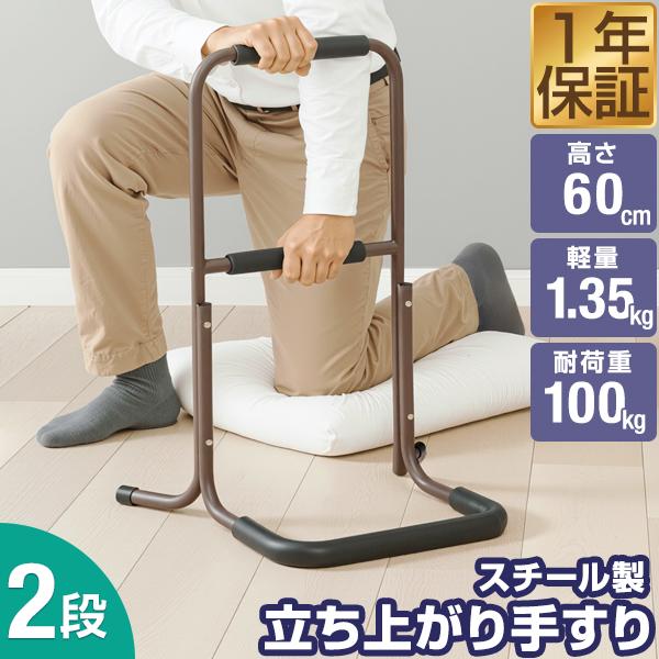 日常生活をサポート！足腰の負担を軽減つかまることで足腰の負担を軽減する立ち上がり手すり。高齢者や怪我をした時などの日常生活をサポートしてくれます。持ち運び楽々手軽に使える軽量設計頑丈なスチール製ながらも2段で1.35kgの軽量設計。必要な場...