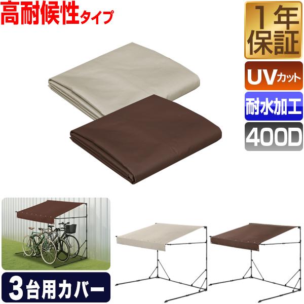 交換用の高耐候性カバーサイクルパーキング折りたたみタイプの専用カバーです。耐候性の高い生地で作られており、雨や紫外線から愛車を守ります。交換やカラーチェンジにもおすすめです。高耐久の400D生地採用カバーは強度と耐久性に優れた400デニール...