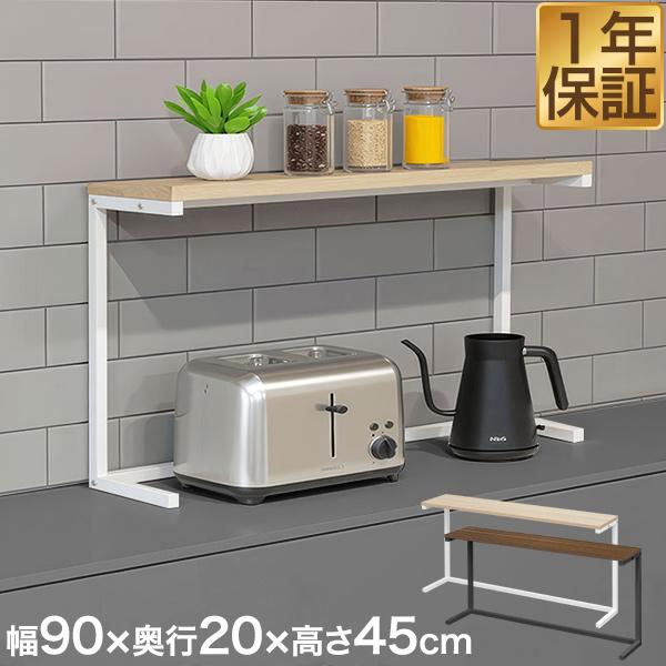 カウンター上キッチン収納ラック・キッチン家電の上のデッドスペースを有効活用・木目調とスチールのスタイリッシュなデザイン・壁に穴を開けずにフローティング棚を楽しめる・ディスプレイ収納ができる・天板耐荷重は安心の10kgキッチン家電などの上を有...