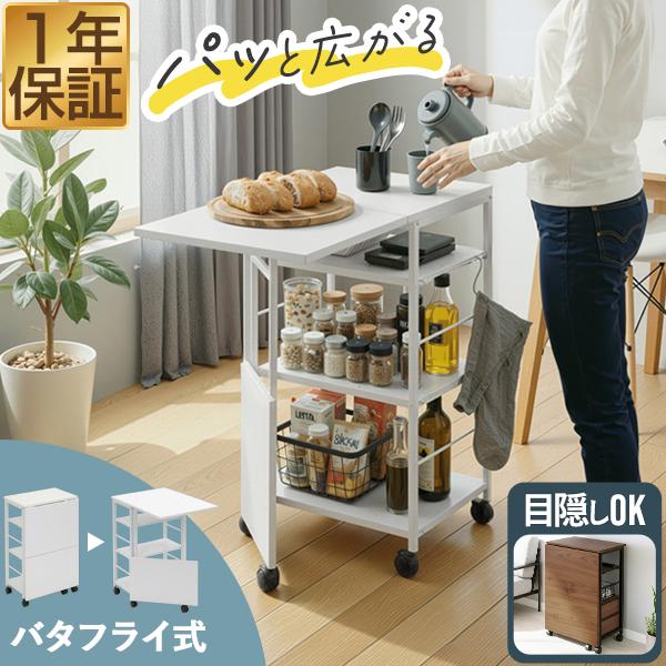 天板拡張で作業台になる、バタフライ式キッチンワゴン。机と組み合わせやすい高さ70cmサイズで、キッチン以外にもリビング・ランドリー・デスク周りなどにも。背板にもなる折りたたみ天板は、目隠しにもなりスッキリした収納を実現します。広がる天板で作...