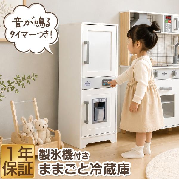 氷が出せる製氷機付きのままごと冷蔵庫本物の冷蔵庫のような製氷機を備えた木製ままごと冷蔵庫。氷を取り出す真似をしたり、食材を出し入れしたりと、お料理ごっこやお店屋さんごっこを楽しめます。ボタンを押すと音が鳴るキッチンタイマーのようにボタンを押...
