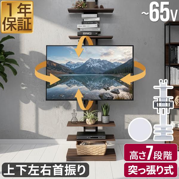 突っ張り式テレビスタンドオシャレな壁掛け風上下左右角度調節テレビを省スペースで壁掛け風に設置。高さも角度も思いのまま。壁掛け風のスッキリ感と収納力を両立した、65V対応の突っ張り式スタンド。7段階の高さと上下左右の角度調整に対応しています。...
