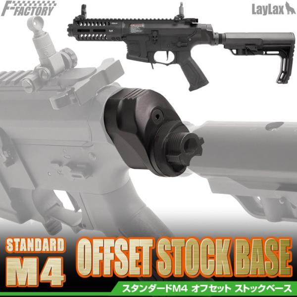 LayLax スタンダードM4 オフセットストックベース[FirstFactory LayLax スタンダードM4 オフセットストックベース[FirstFactory