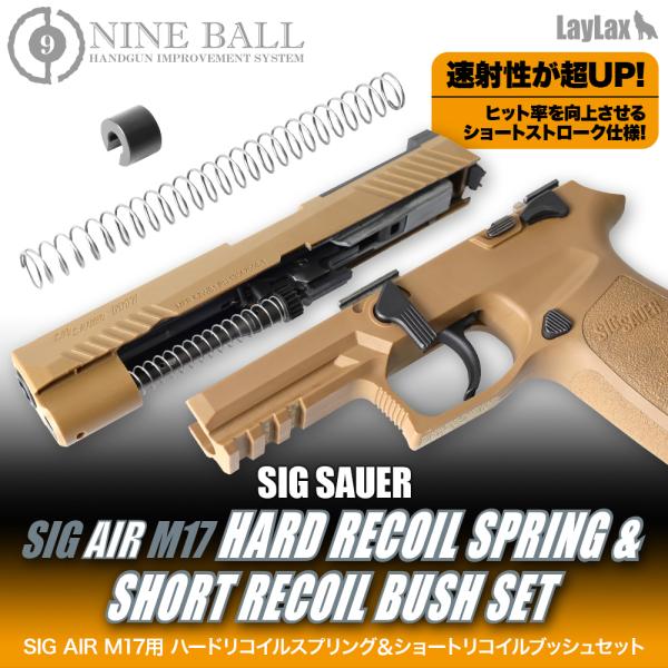 【発売日：2021年10月19日】速射性が超UP! ヒット率を向上させるショートストローク仕様!SIG AIR Proforce M17に取り付けできるハードリコイルスプリング&amp;ショートリコイルブッシュセットです。ハードリコイルスプ...